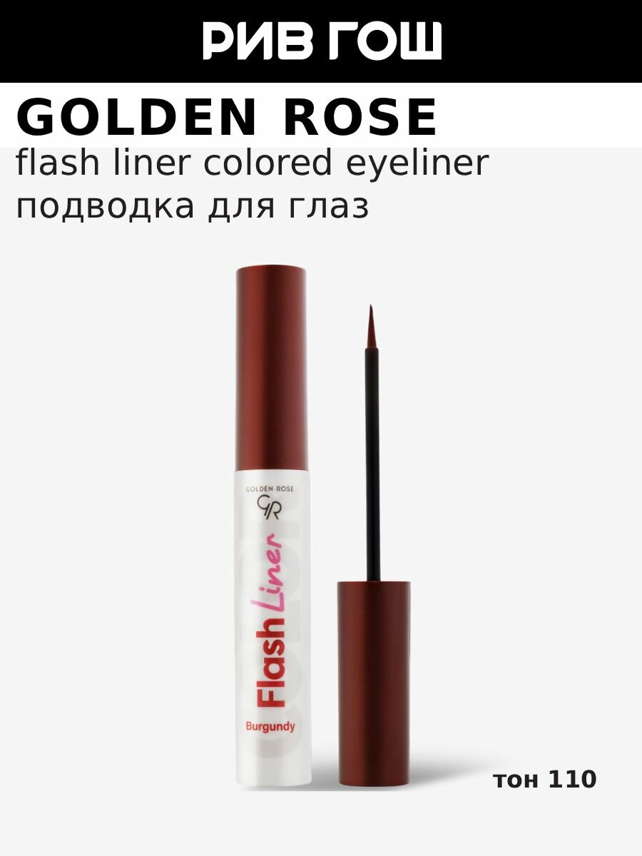 GOLDEN ROSE Подводка для глаз Flash Liner Colored Eyeliner цветная, 3,5 мл, 110