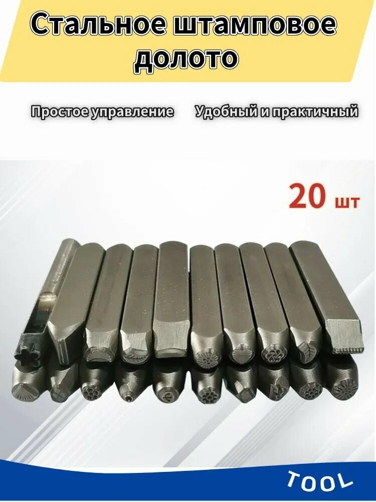 Набор чеканов 20 шт для гравировки ювелирных изделий (6мм) - для ювелирных работ, кожи, металла, создания оттисков на золоте, серебре, инструментах