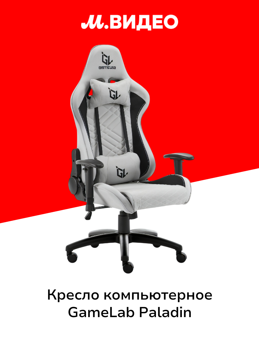 Кресло компьютерное игровое GameLab PALADIN Light Grey GL-750