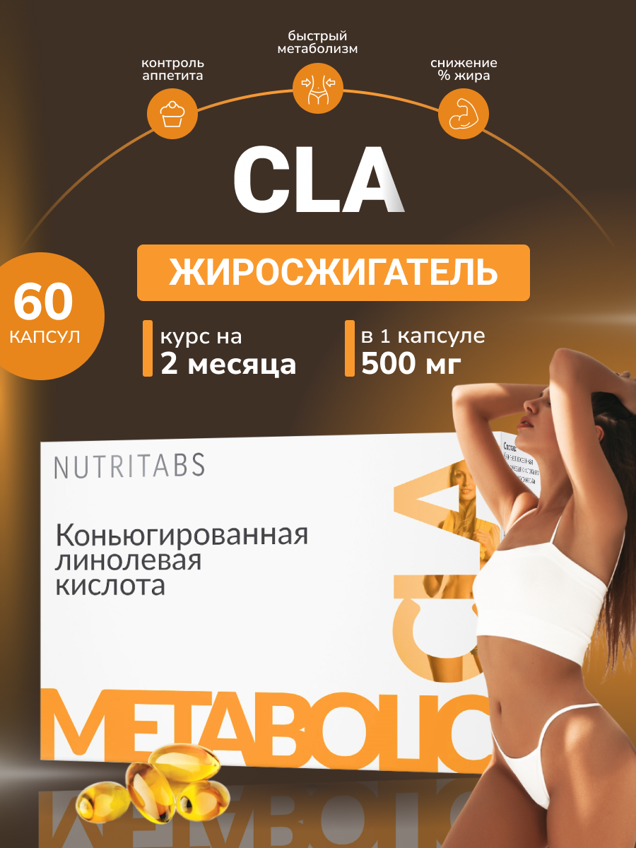 CLA линолевая кислота средство для похудения бады NUTRITABS , жиросжигатель , блокатор аппетита