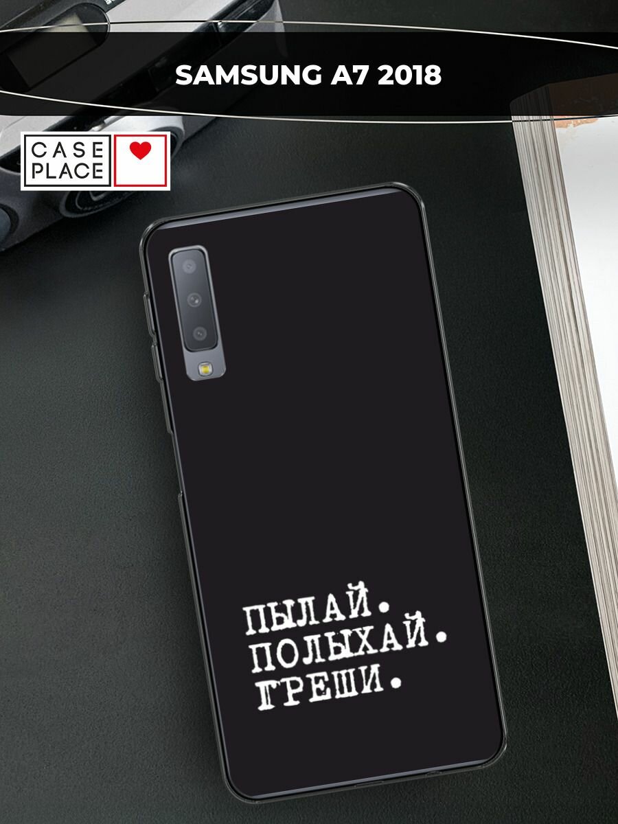Чехол на Samsung Galaxy A7 2018 / Самсунг Галакси А7 2018 с принтом "Пылай и греши"