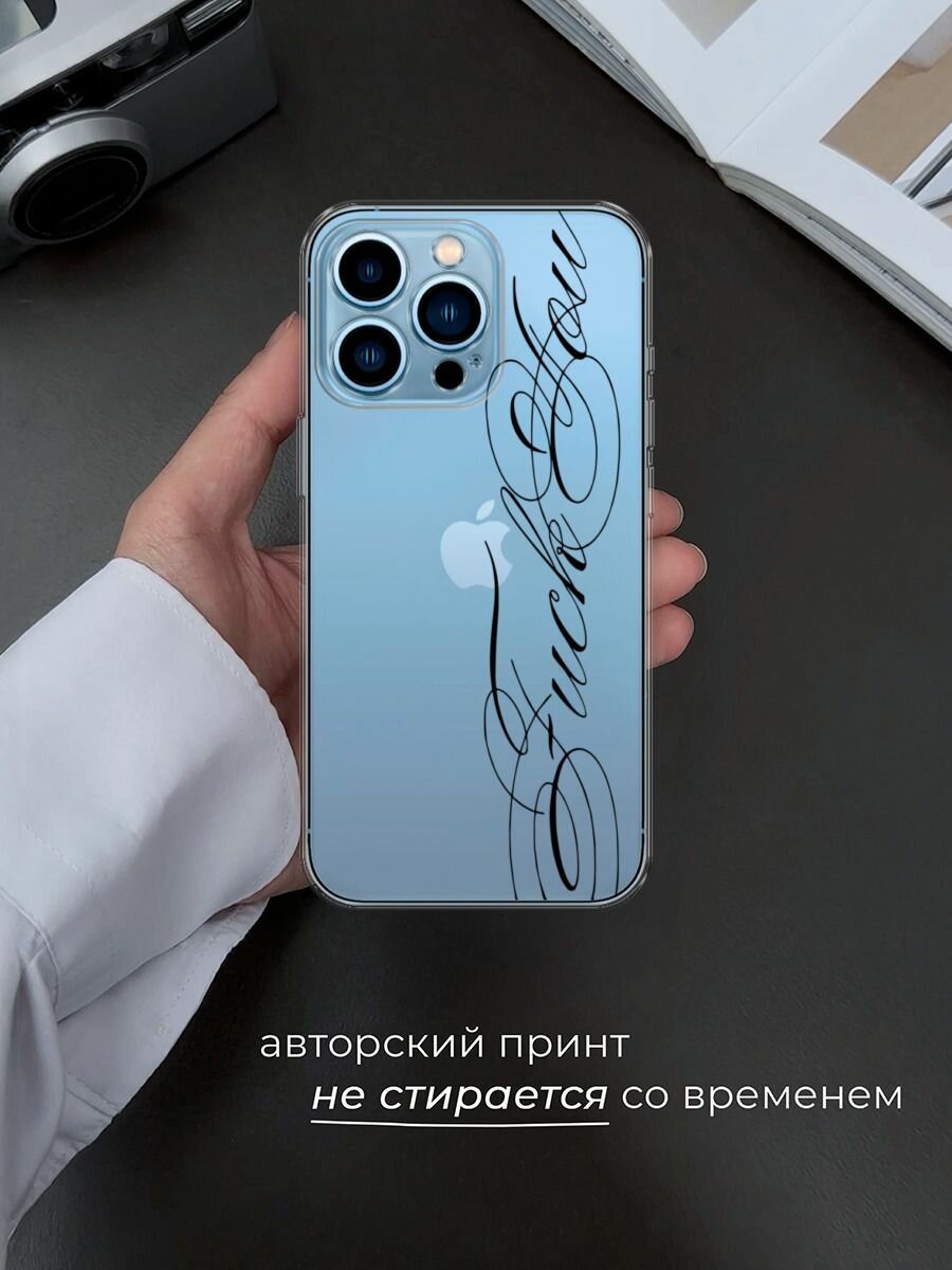Чехол на Apple iPhone 13 Pro / Айфон 13 Про с принтом "Красивый шрифт", прозрачный — фото 1