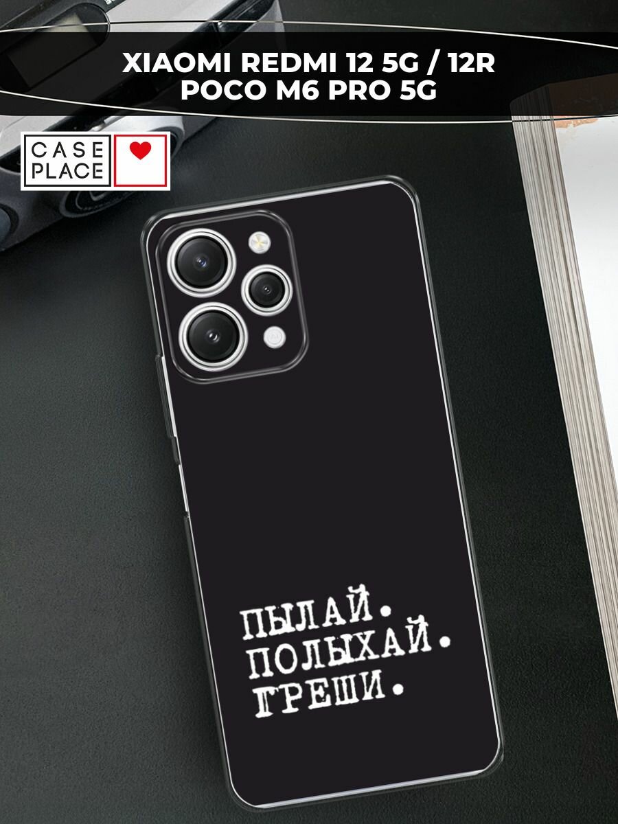 Чехол на Xiaomi Redmi 12 5G / Сяоми Редми 12 5G с принтом "Пылай и греши"