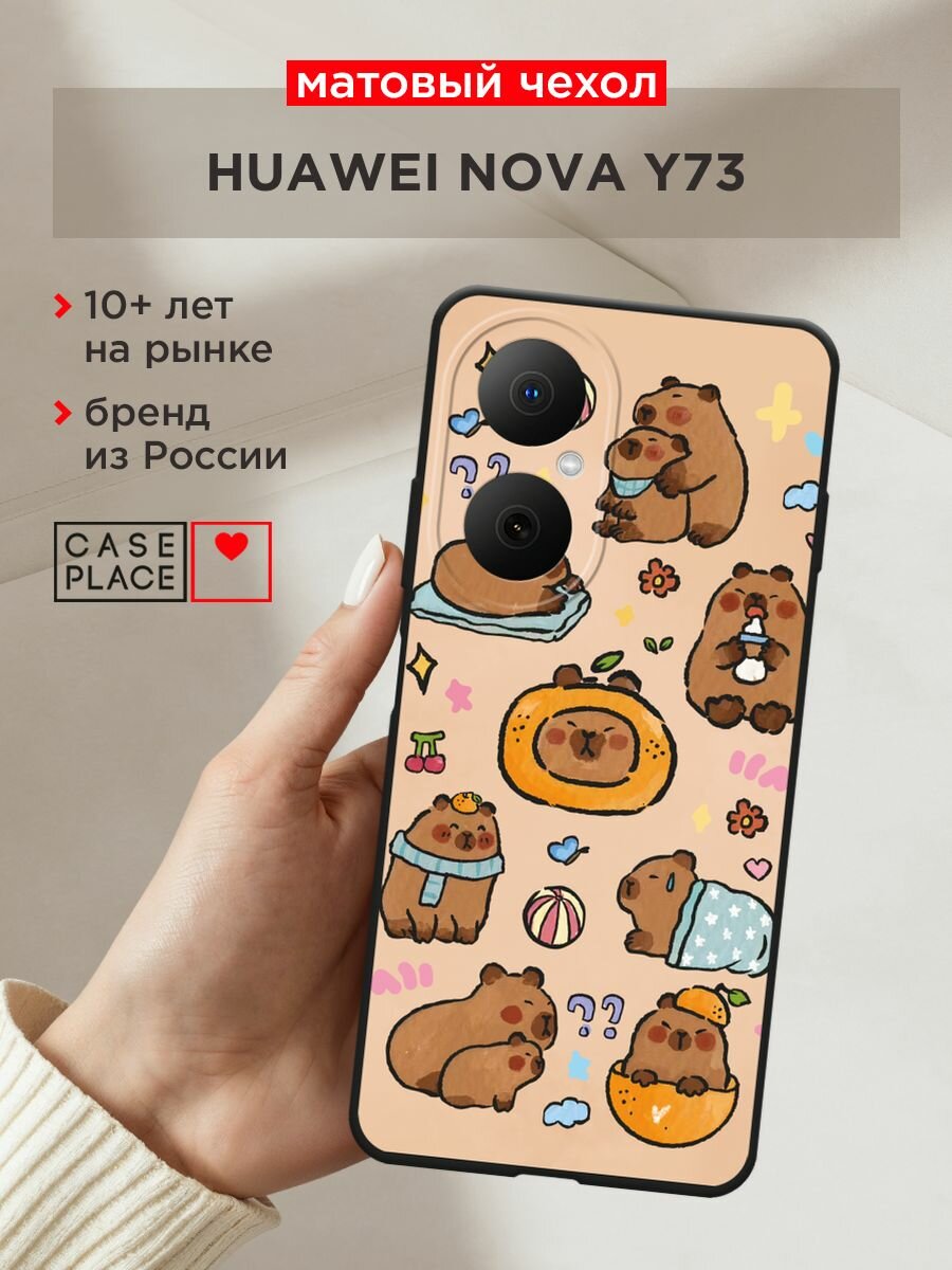 Черный матовый чехол на Huawei Nova Y73 / Хуавей Нова Y73 с принтом "Капибары рисунок"