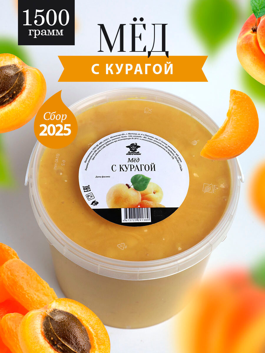 Мед с курагой 1500 г, полезный подарок