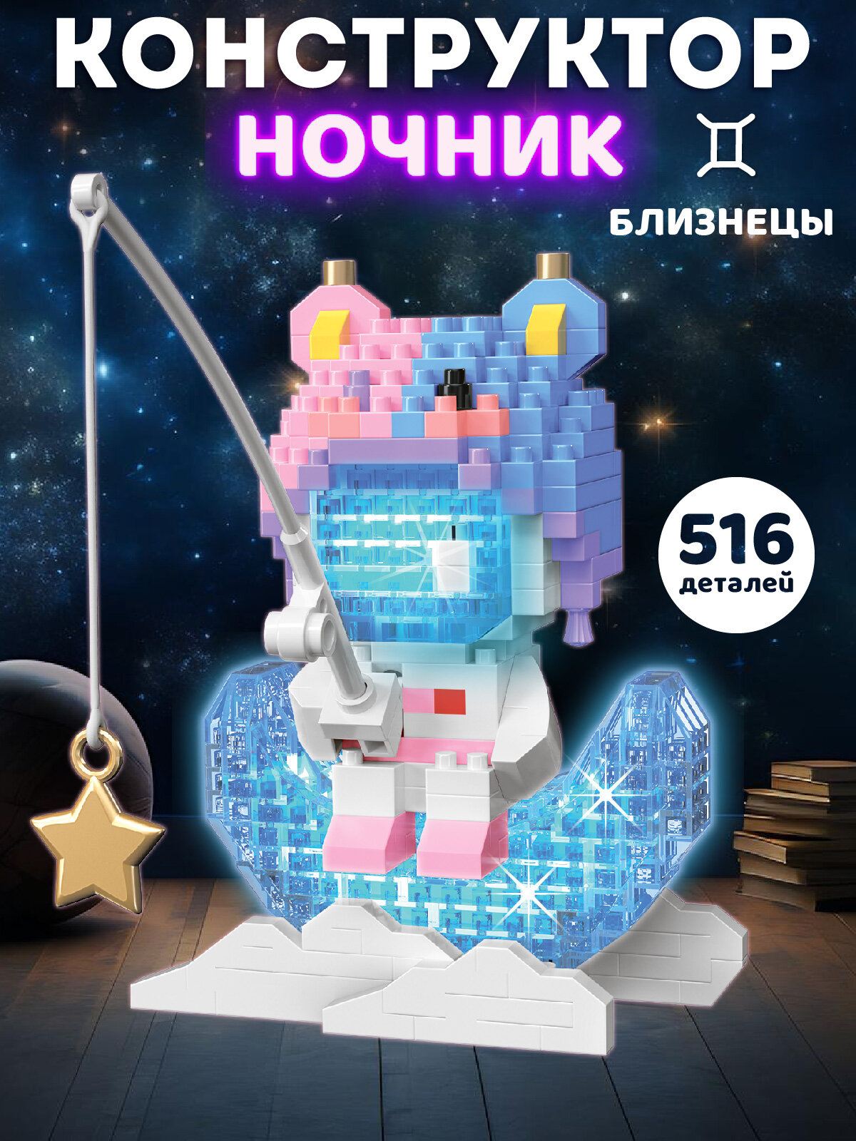 Конструктор 3D-ночник Знаки зодиака Близнецы 516 деталей, JB9800097