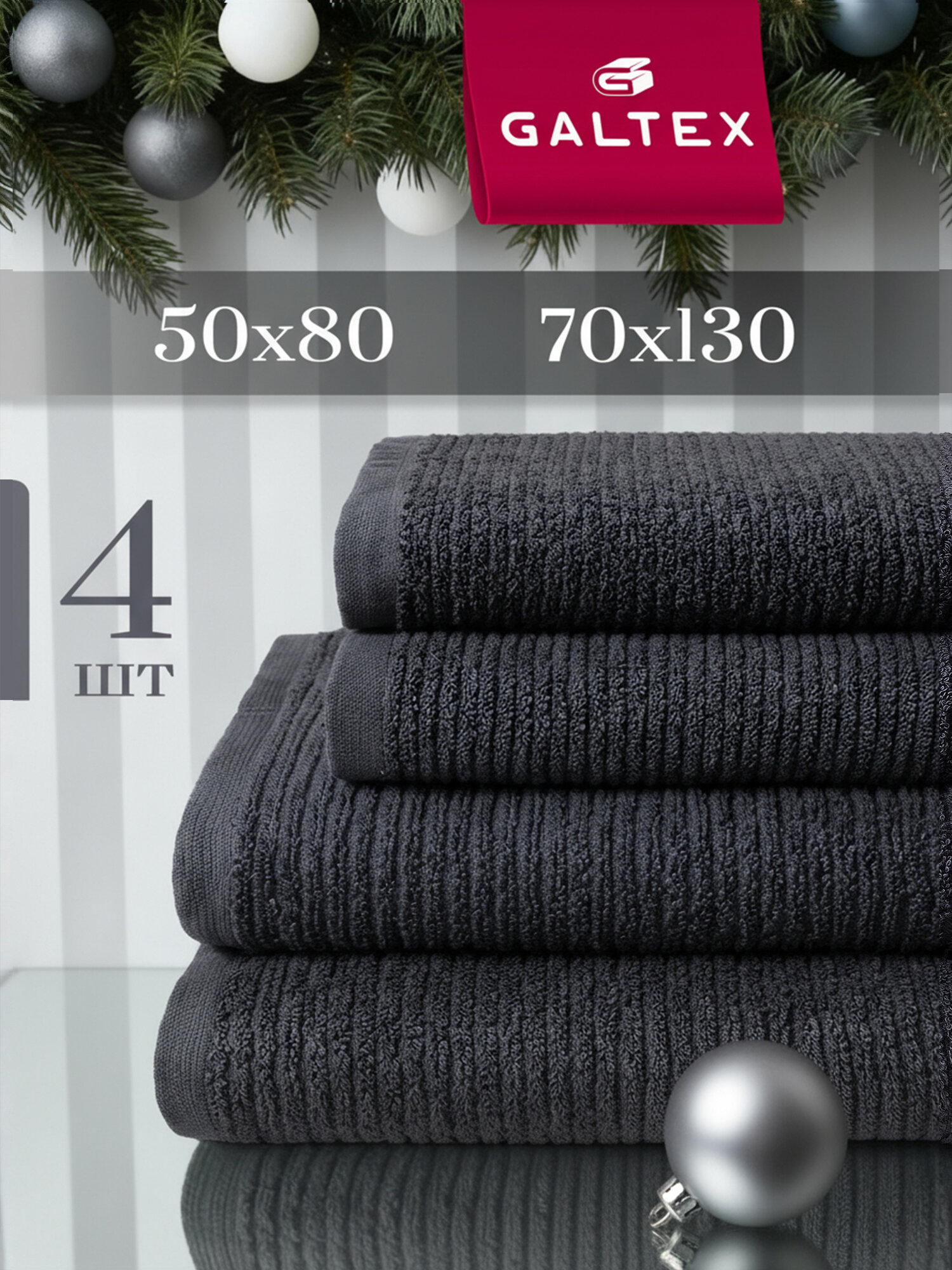 Комплект махровых полотенец GALTEX 4 шт (50х80см, 70х130см) Страйп, темно-серый