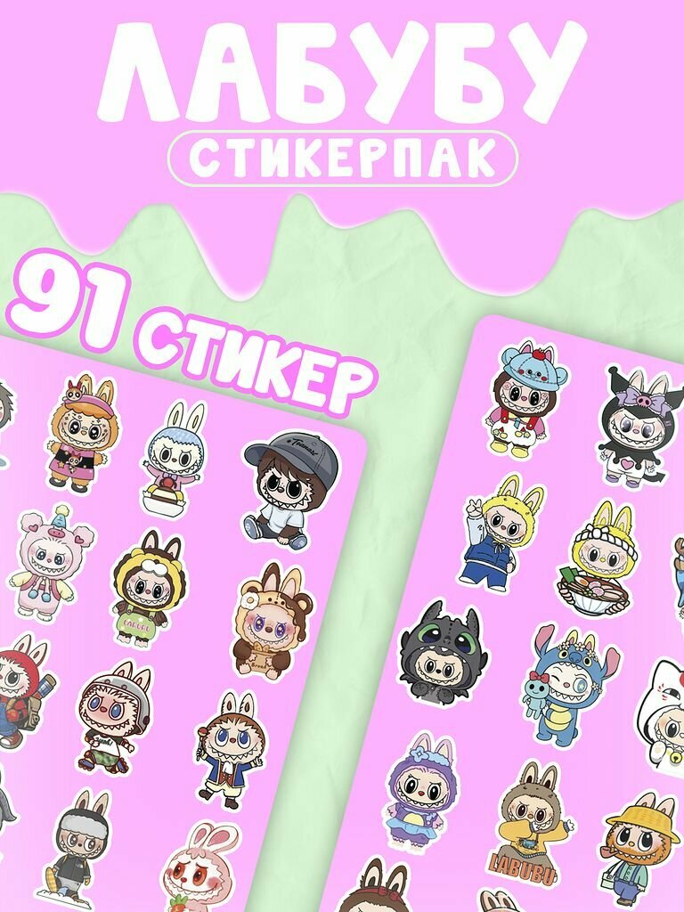 Набор наклеек-стикеров Лабубу, детские, 90 шт
