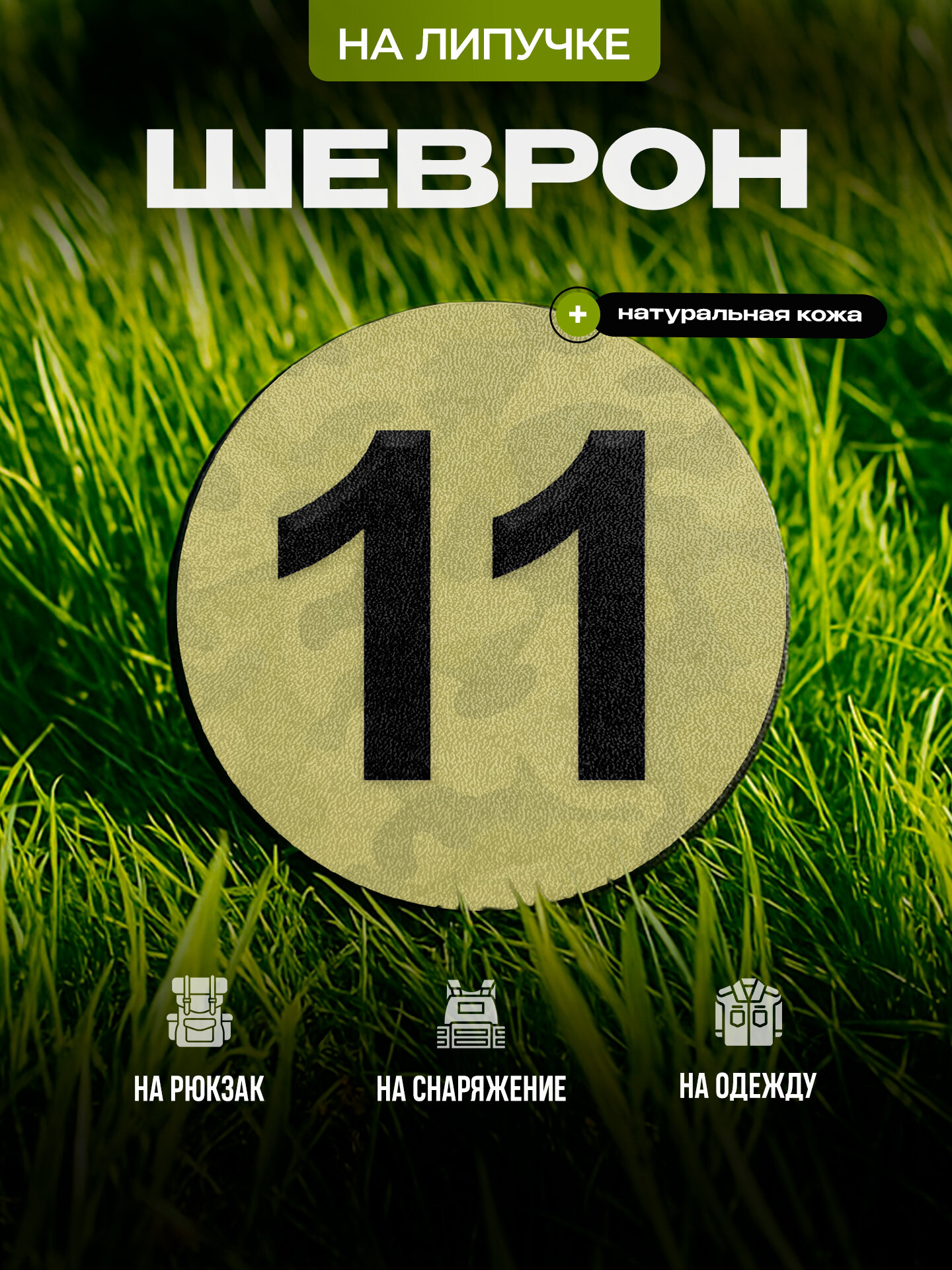 Шеврон IREVIVE кожаный с принтом круглый цифра 11 на липучке, для военного, аксессуар на форму, рюкзак, подарок солдату