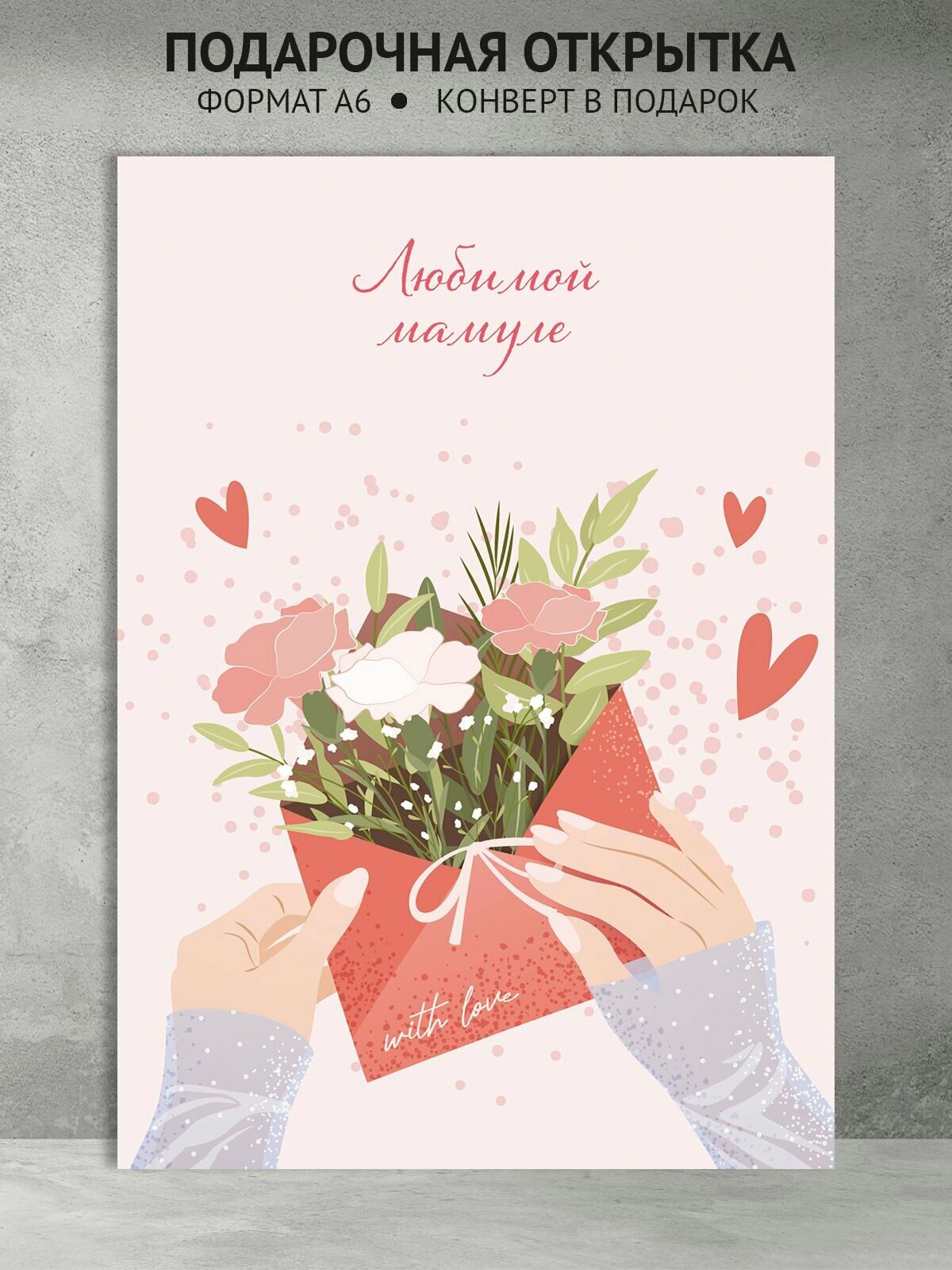 Подарочная открытка с уникальной иллюстрацией букета "Любимой мамуле" с днем рождения, с юбилеем, без повода