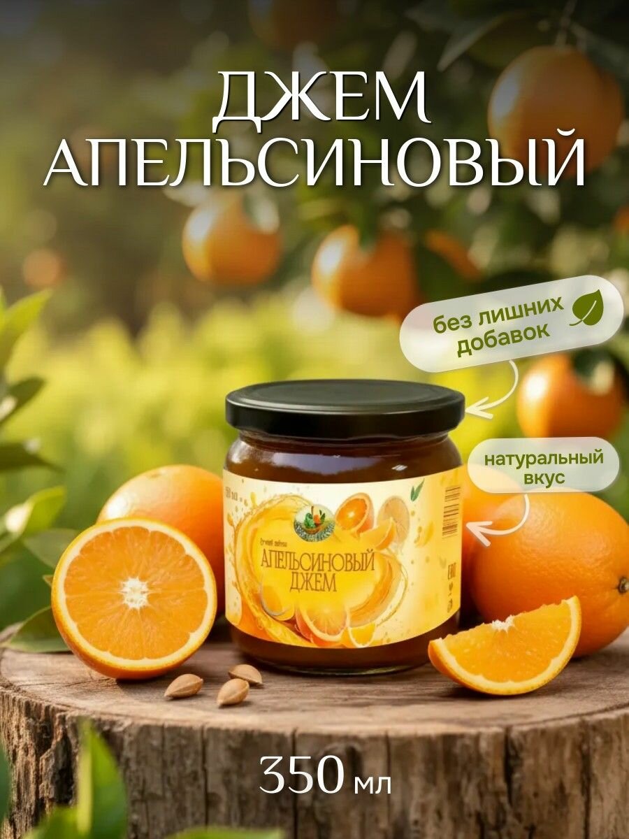 Джем апельсиновый с лимоном банка 350 грамм