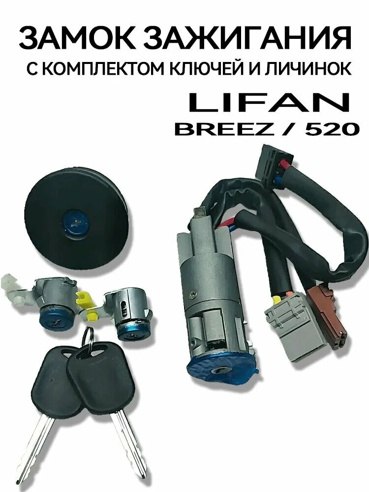 Замок зажигания с комплектом ключей и личинок Lifan Breez 520