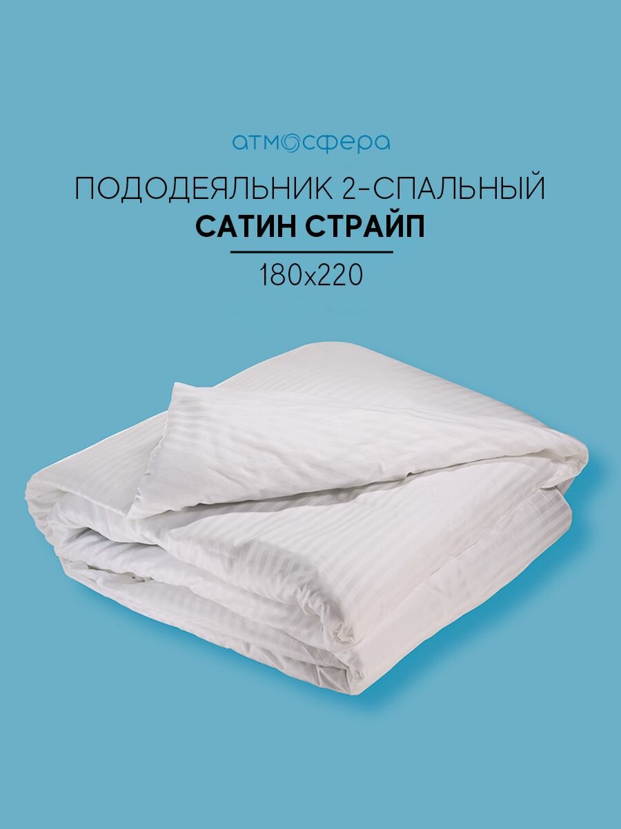 Пододеяльник 2 спальный 180*220, сатин-страйп 1*1, цвет белый