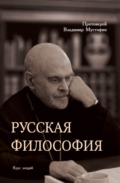Русская философия [Цифровая книга]