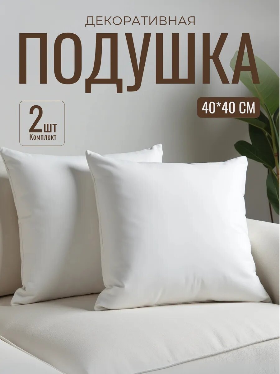 Подушки декоративные 2шт. 40*40см