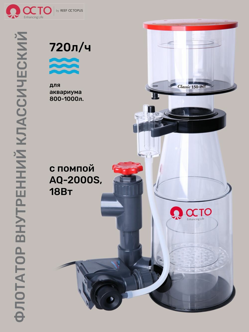 Флотатор внутренний классический Classic 150-INT от 800-1000л, помпа AQ-2000S, 18Вт, возд. 720л/ч