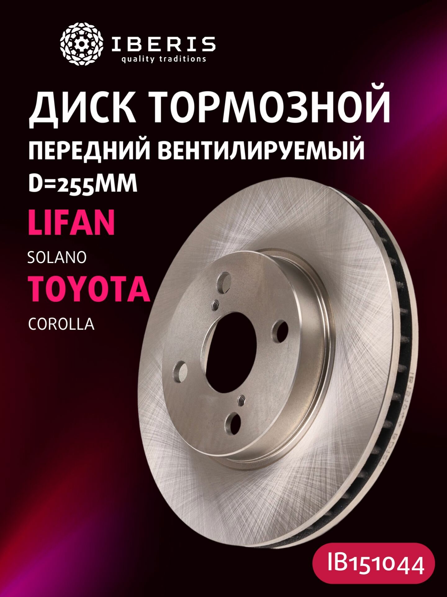 Диск тормозной передний вентилируемый D 255MM LIFAN SOLANO 620/630 -16/TOYOTA COROLLA (_E12_) -08