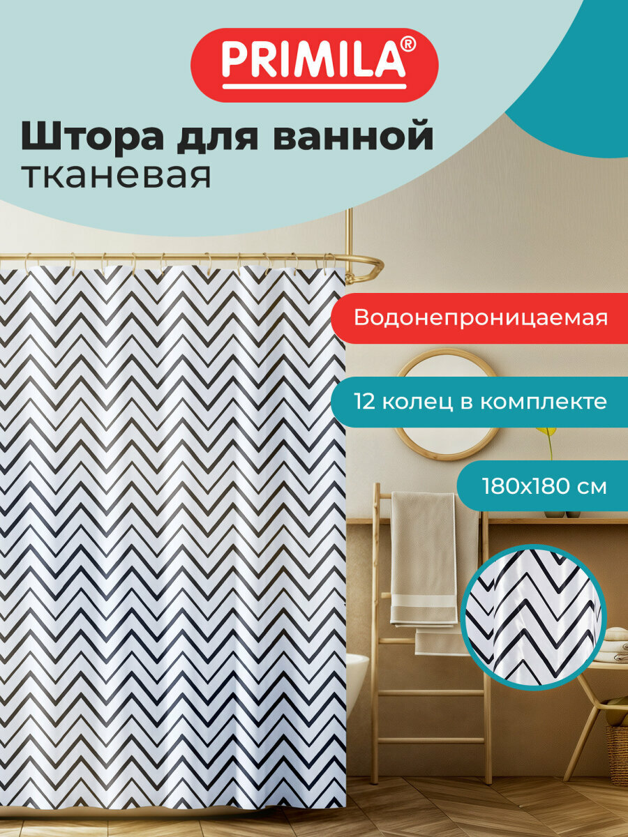 Штора для ванной 180х180 см, шторка для душа, занавеска в ванную комнату водонепроницаемая из полиэстера, кольца в комплекте, Primila, 700078