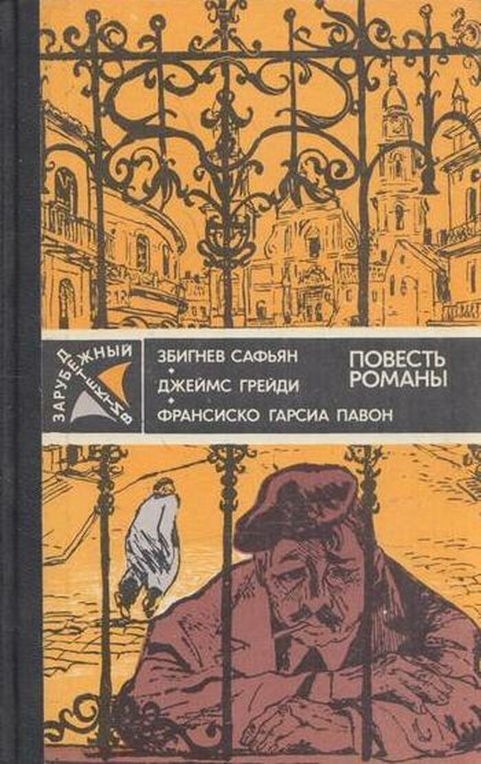 Збигнев Сафьян. Грабители. Джеймс Грейди. Шесть дней кондора. Франсиско Гарсиа Павон. Опять воскресенье