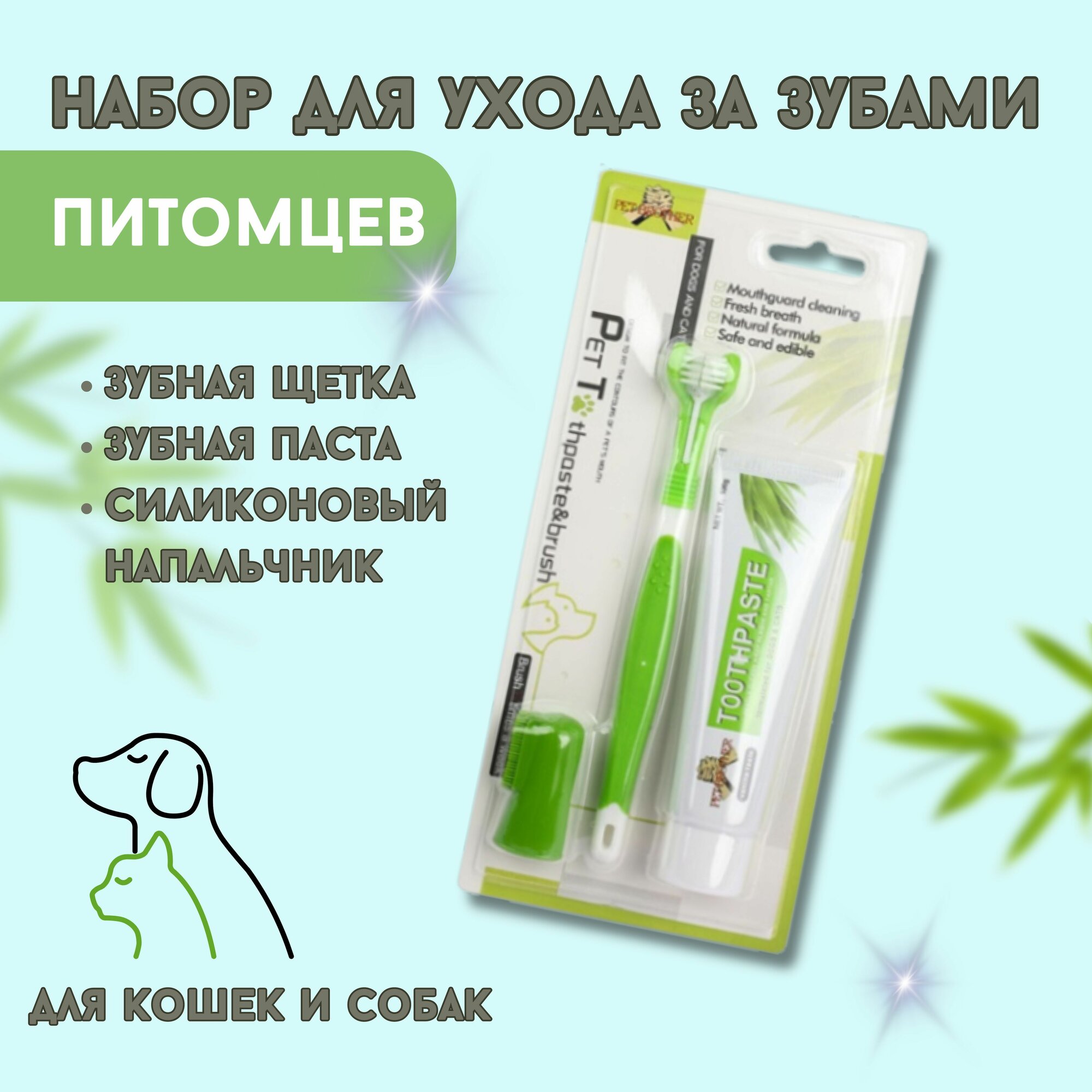 Набор для чистки зубов у собак и кошек/зубная паста и зубная щетка для животных