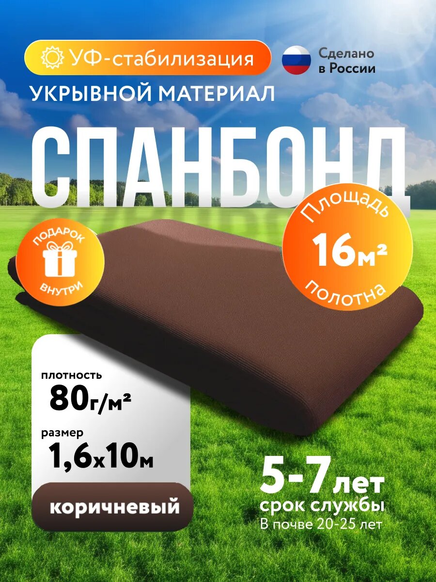 Спанбонд коричневый 80 г/м² 1,6х10 м для сада и не только, мульчирующий с уф-стабилизацией
