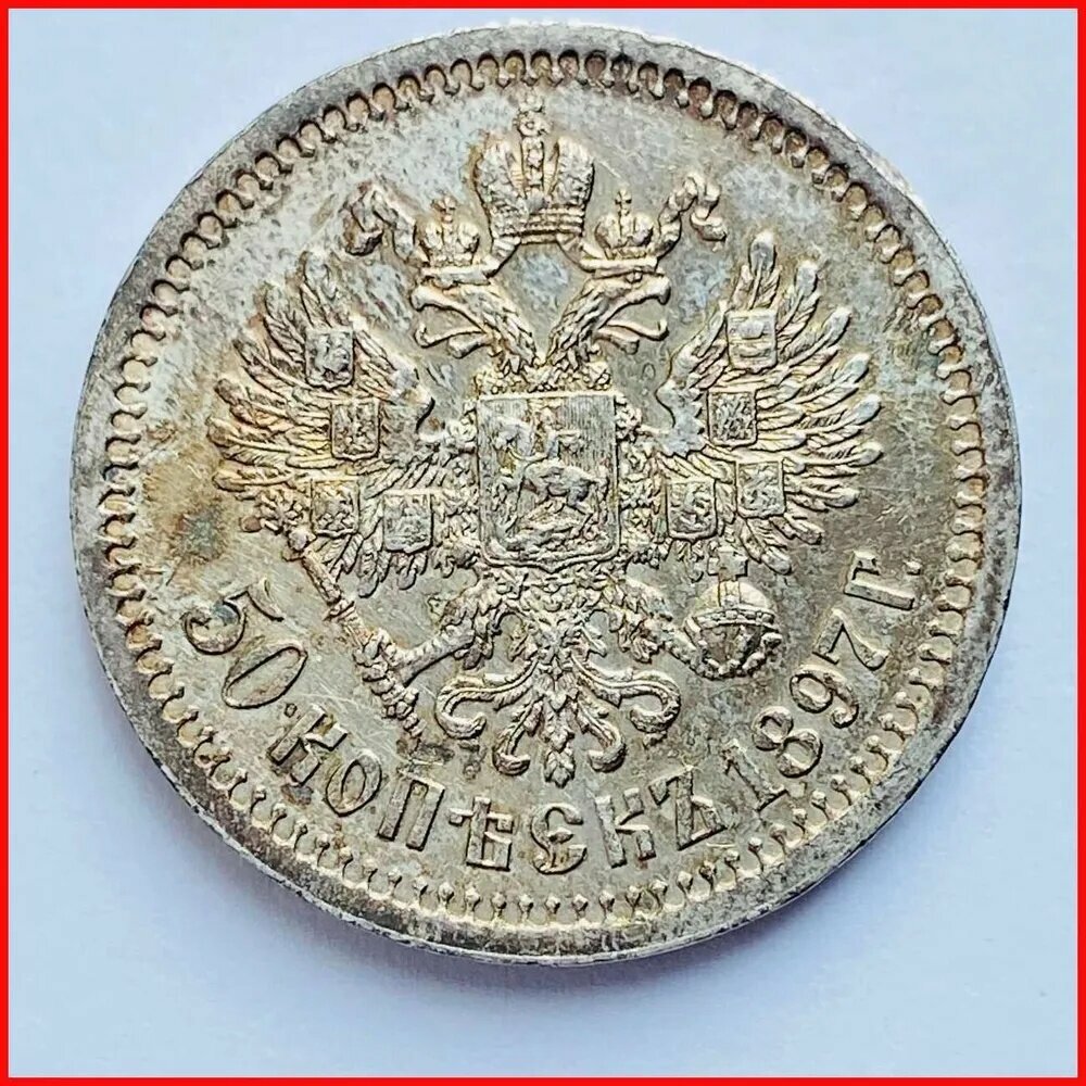 Монета Российской Империи 50 копеек 1897 г. Николай II. На гурте звездочка. Парижский монетный двор Серебро, проба 900. UNC. Люкс