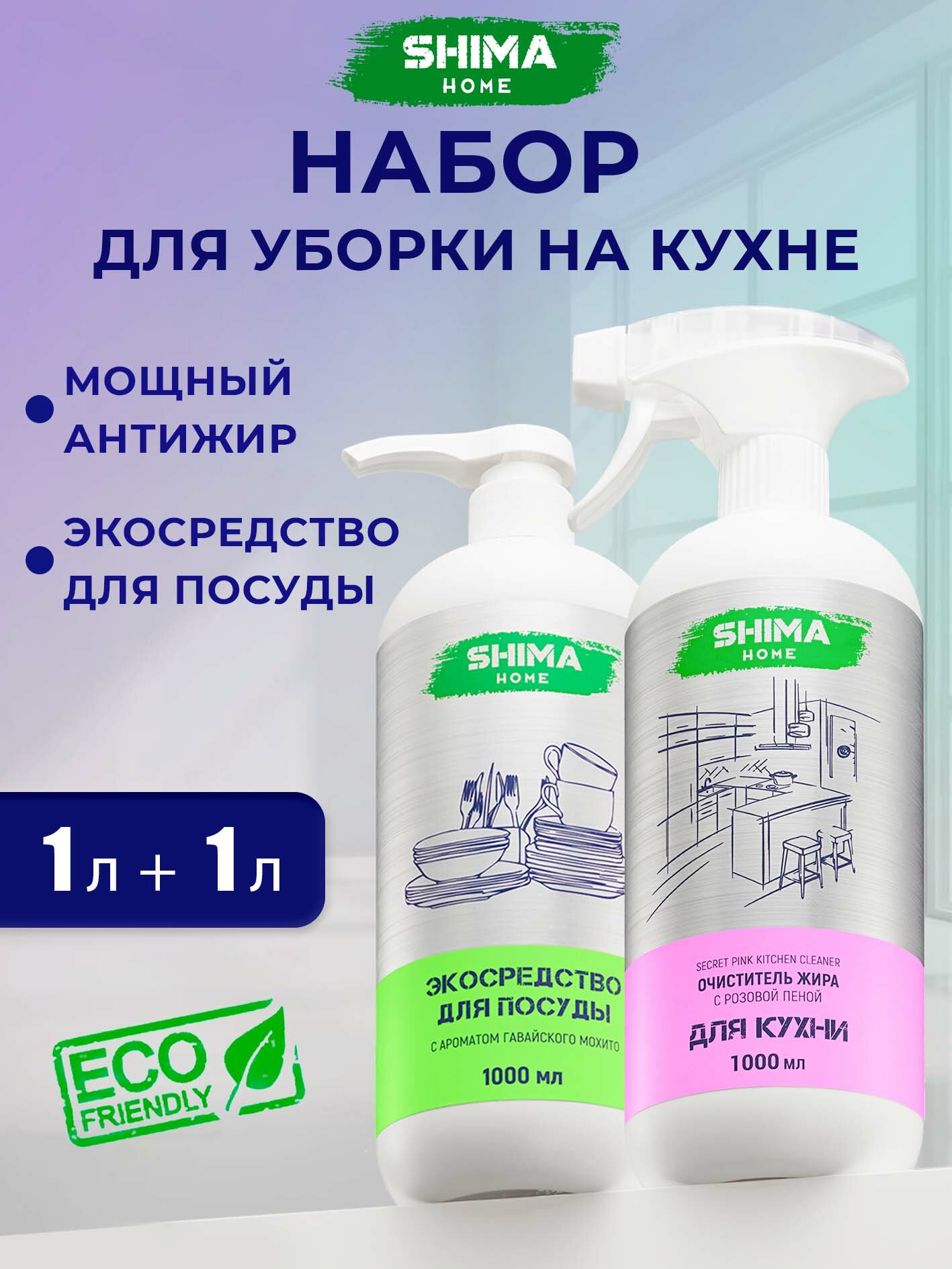 Набор SHIMA для кухни: Антижир Secret Pink 1 л + Гель для посуды Мохито 1 л