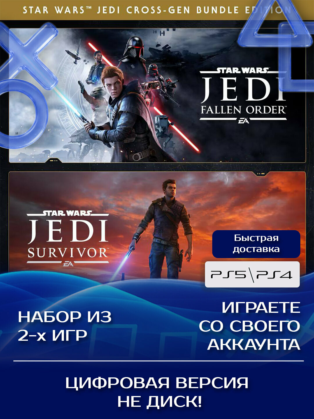 Игры STAR WARS Jedi Cross-Gen Bundle для PlayStation PS4, PS5