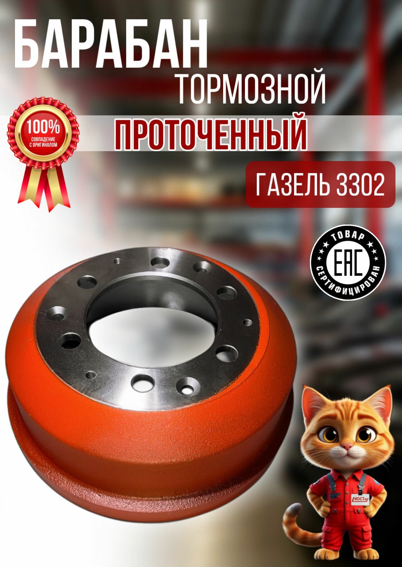 Барабан тормозной совместим с ГАЗель пр-во Россия проточенный (1 ШТ)