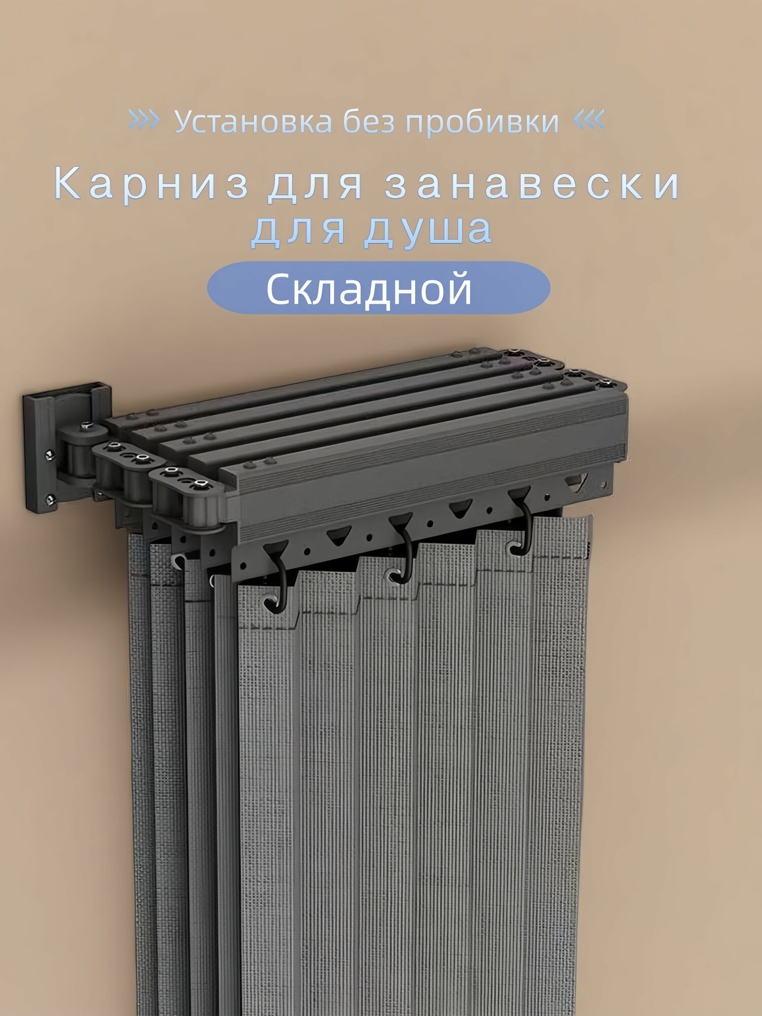 (Складная) душевая штанга для установки без сверления - телескопическая конструкция из алюминия, выдерживающая нагрузку до 100 кг. Доступна в 4 размерах.