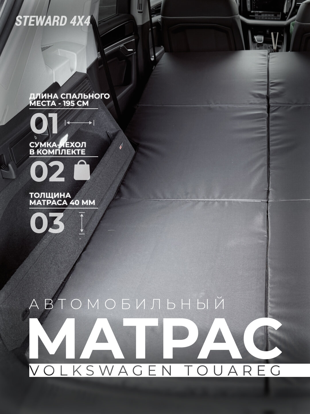 Матрас в автомобиль Volkswagen Touareg / Фольксваген Туарег (3 поколение c 2018 по 2025 г. в.) / STEWARD 4X4