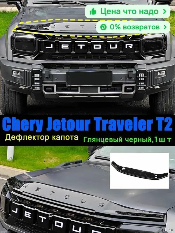 Дефлектор капота, подходящий для Chery Jetour Traveler T2 2023 и 2024 годов, Декоративная накладка на капот двигателя, Защитная крышка передней части, Внешние модификации