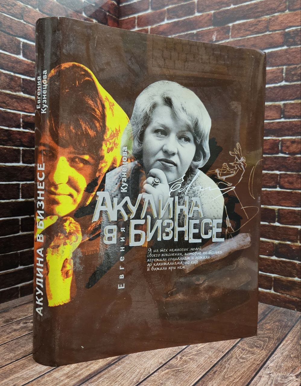 Акулина в бизнесе Кузнецова Е. 2008 год