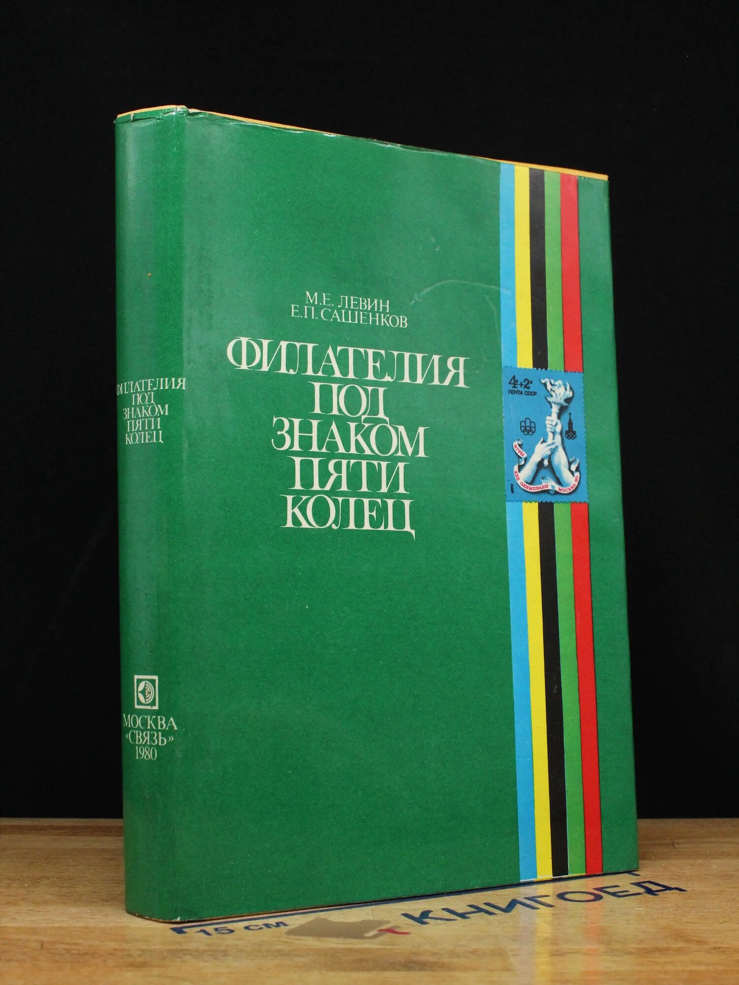 Книга. Филателия под знаком пяти колец 1980 (2046710502265)