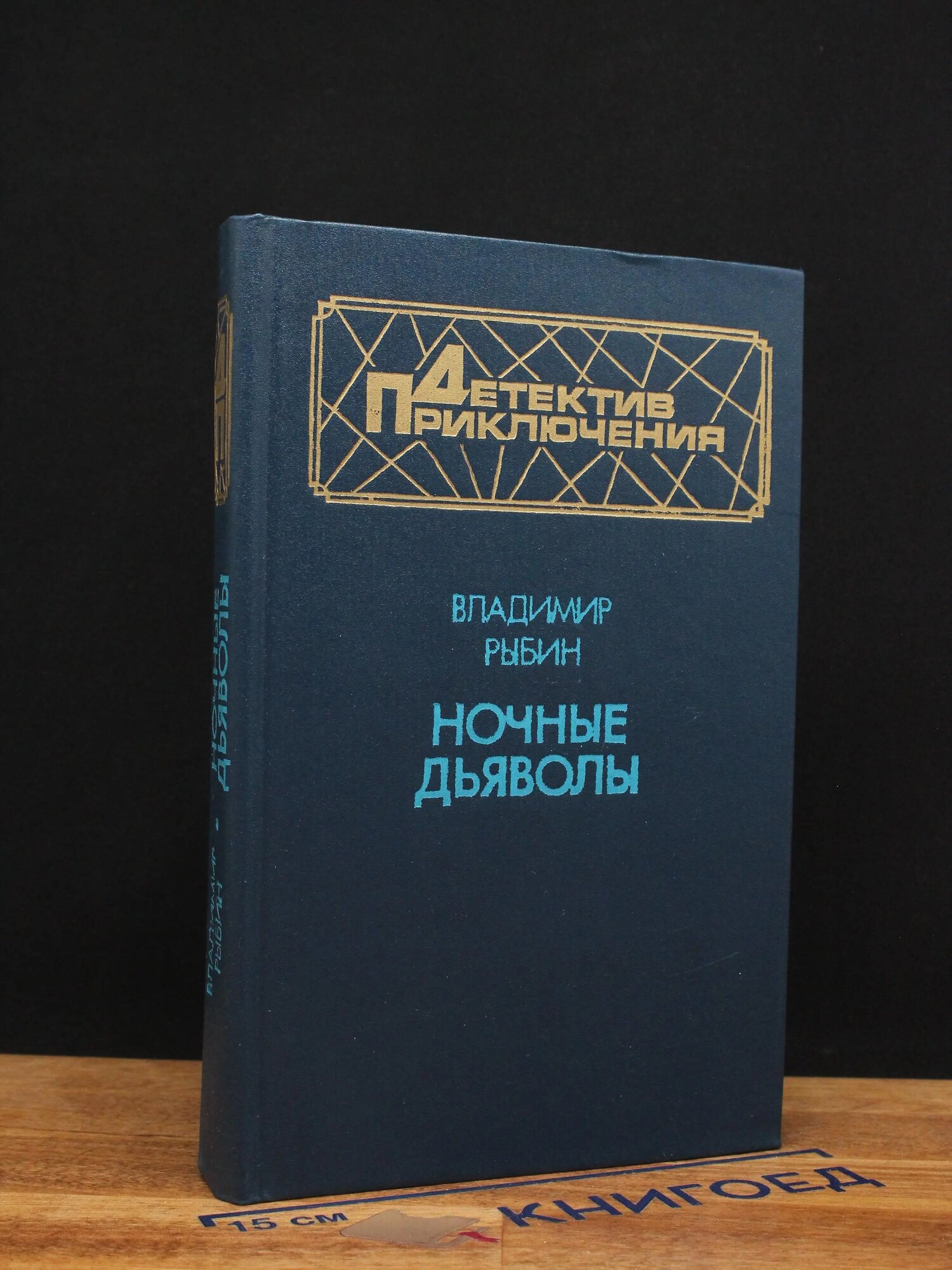 Книга. Ночные дьяволы 1993 (2046710591344)