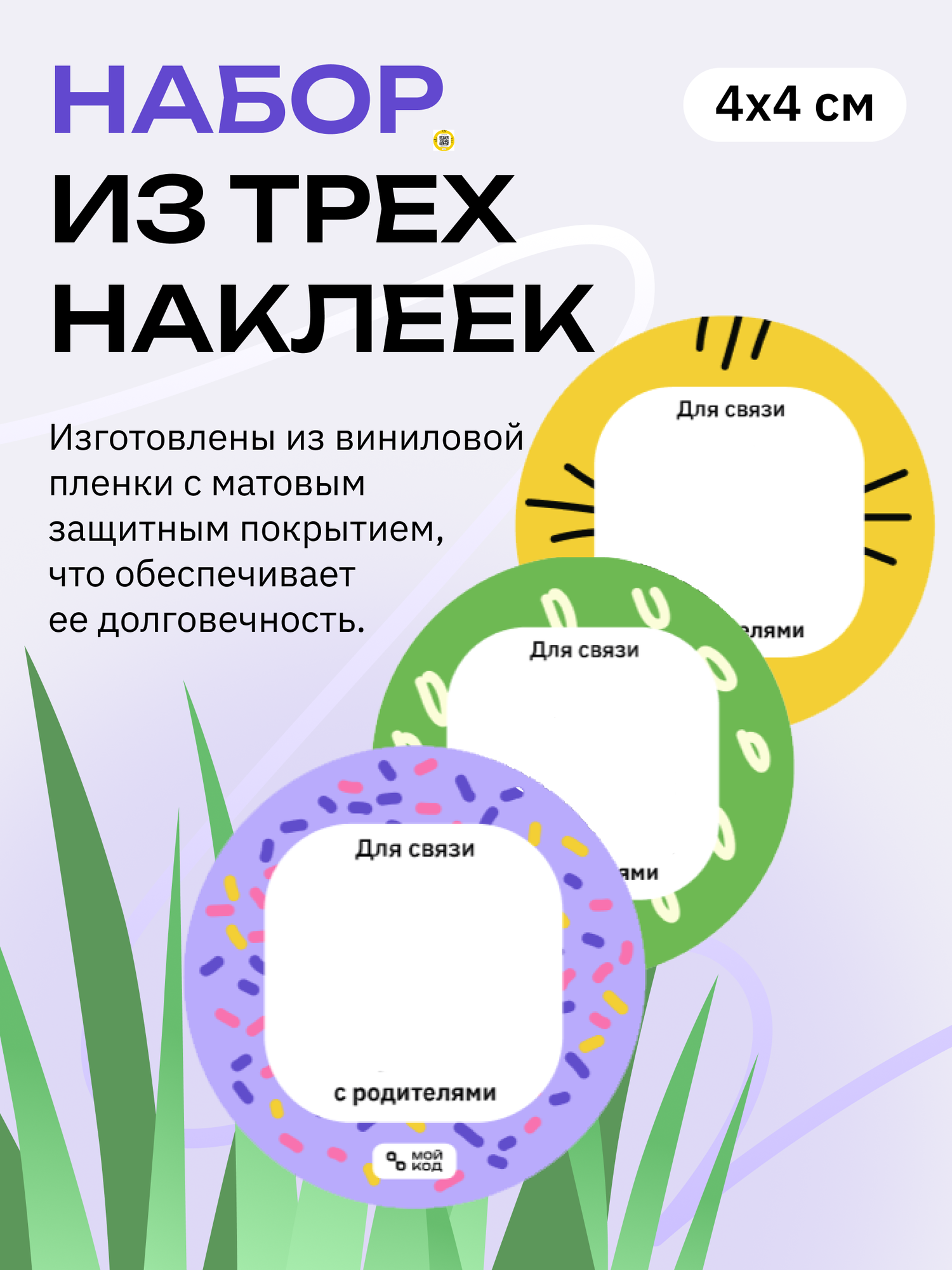 Набор 3 шт. умных именных круглых наклеек для детских вещей "мойкод" с QR-кодом и номером телефона для связи с родителями