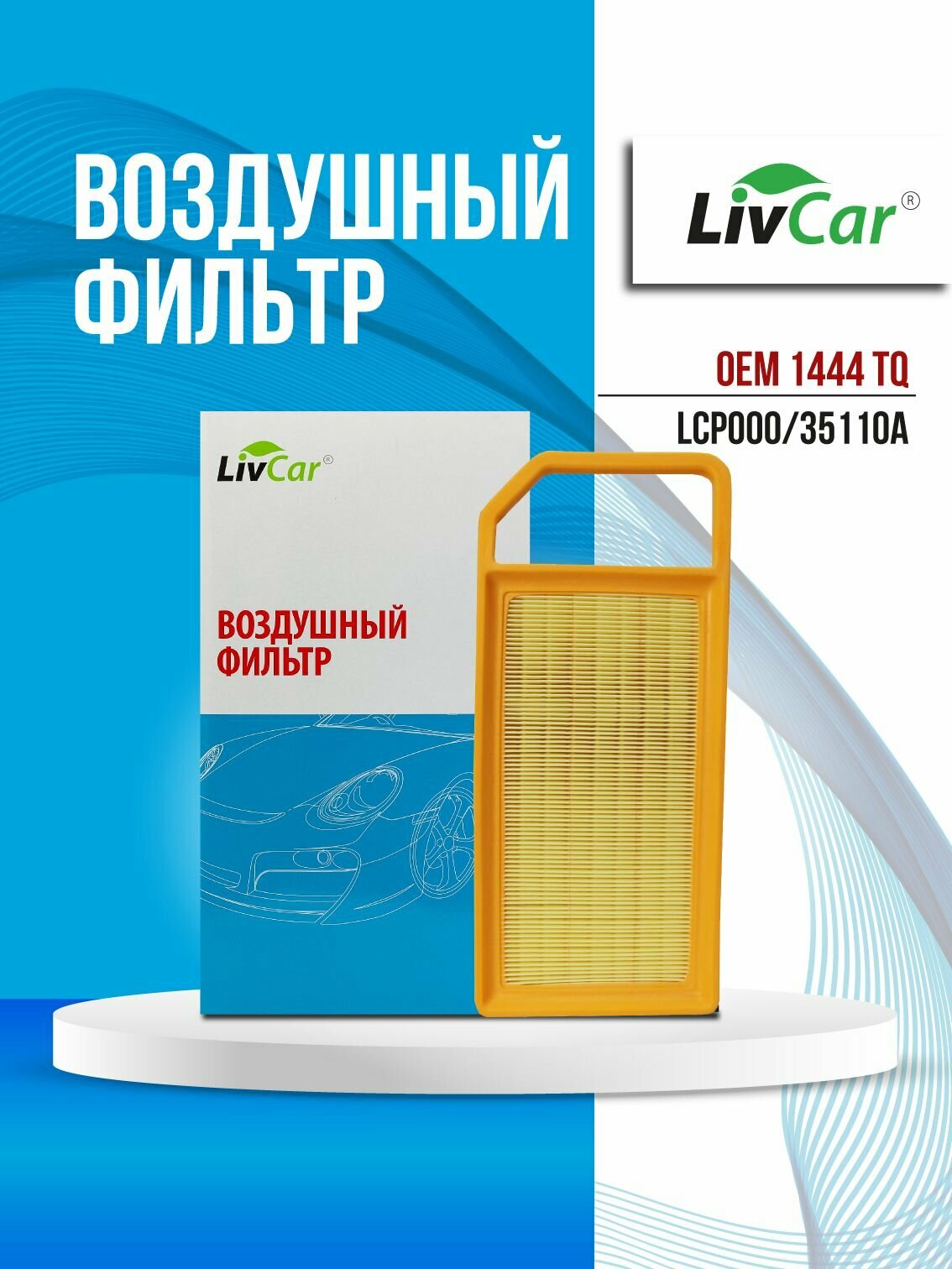 Фильтр воздушный LivCar OEM 1444 TQ для CITROEN PEUGEOT, арт. LCP000/35110A