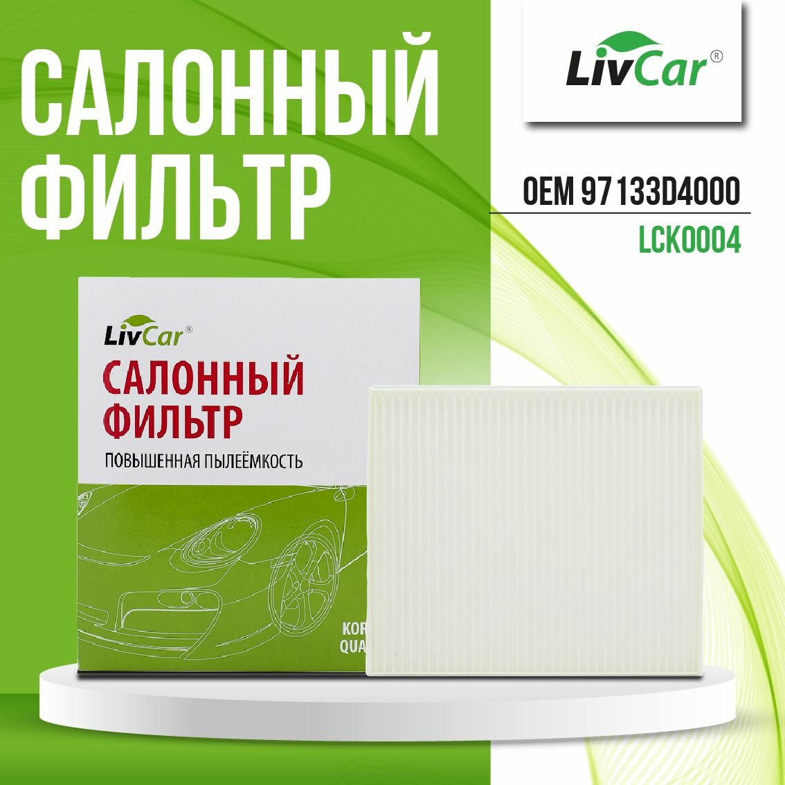 Фильтр салонный LivCar ОЕМ 97133D4000 KIA