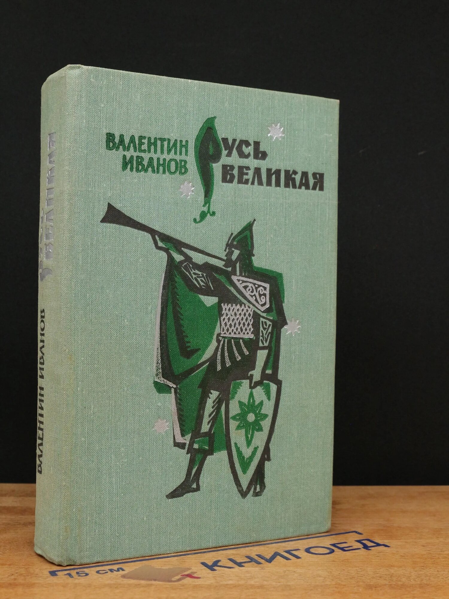 Книга. Русь Великая 1975 (2046710629535)