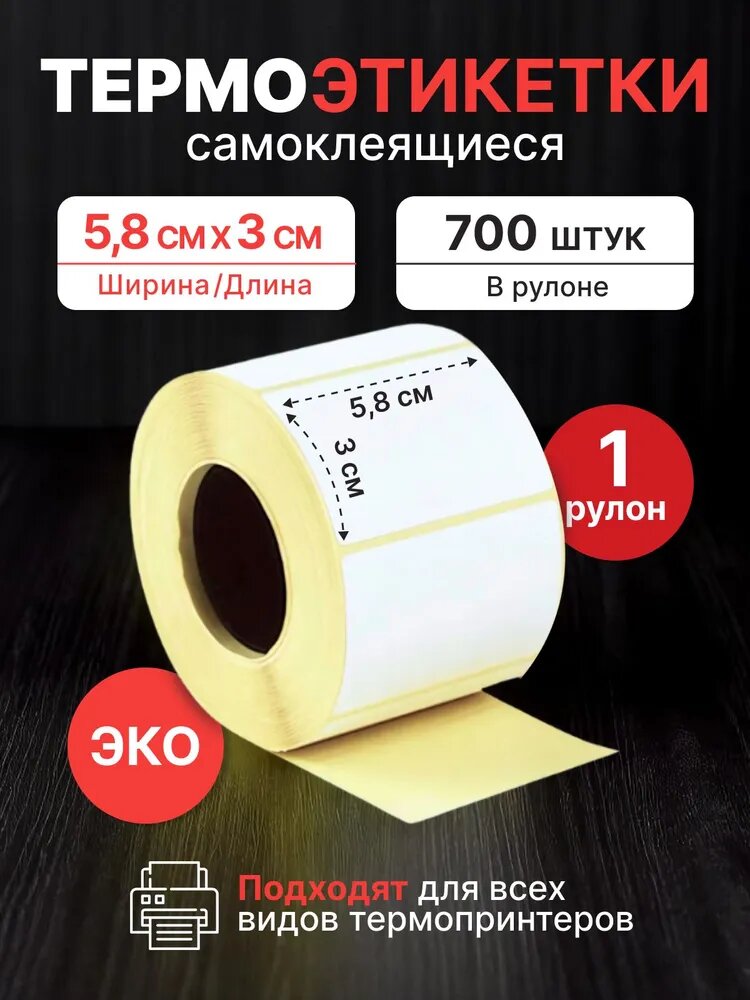 Термоэтикетка термоЭКО 58x30мм (700 шт)