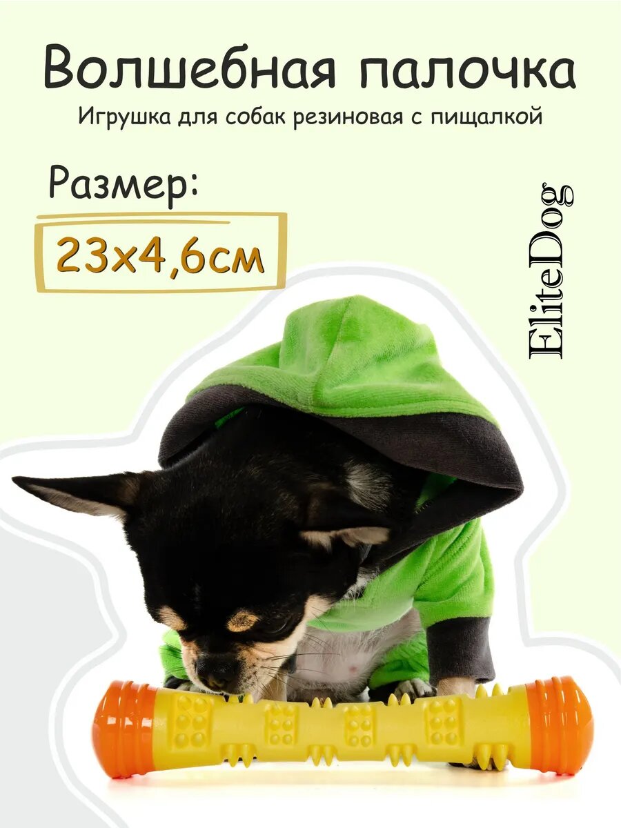 Волшебная палочка для собак с пищалкой, 4.6х23см