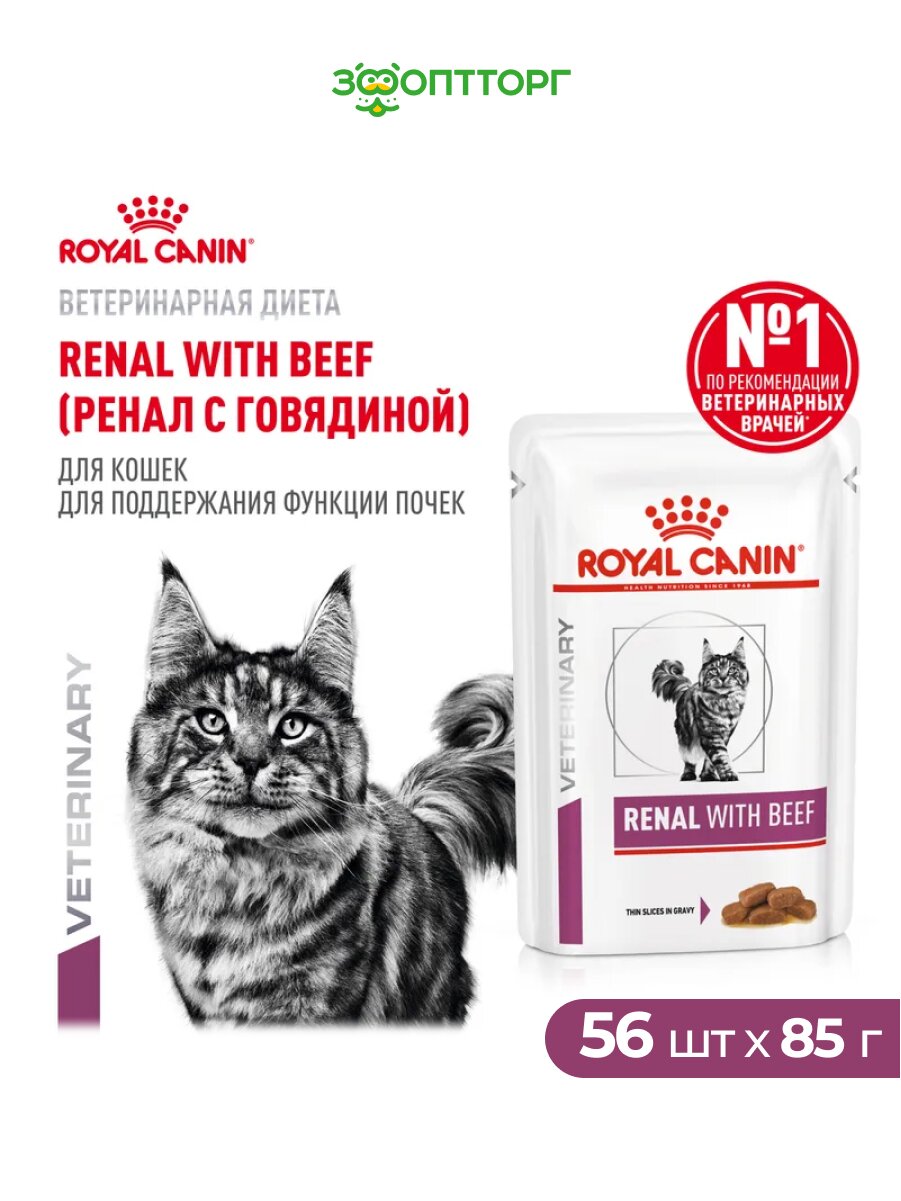 Влажный корм Royal Canin Renal для кошек при хронической почечной недостаточности (кусочки в соусе) с говядиной, 85 г х 56 шт.