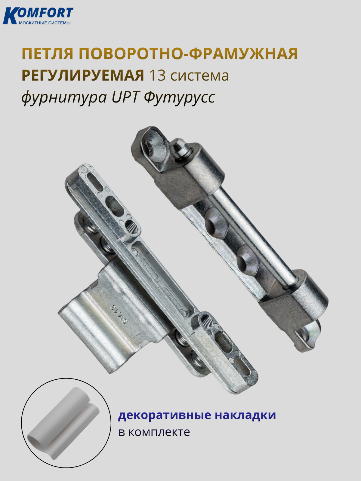 Петля поворотно-фрамужная регулируемая в сборе 13 система UPT Futuruss белые накладки