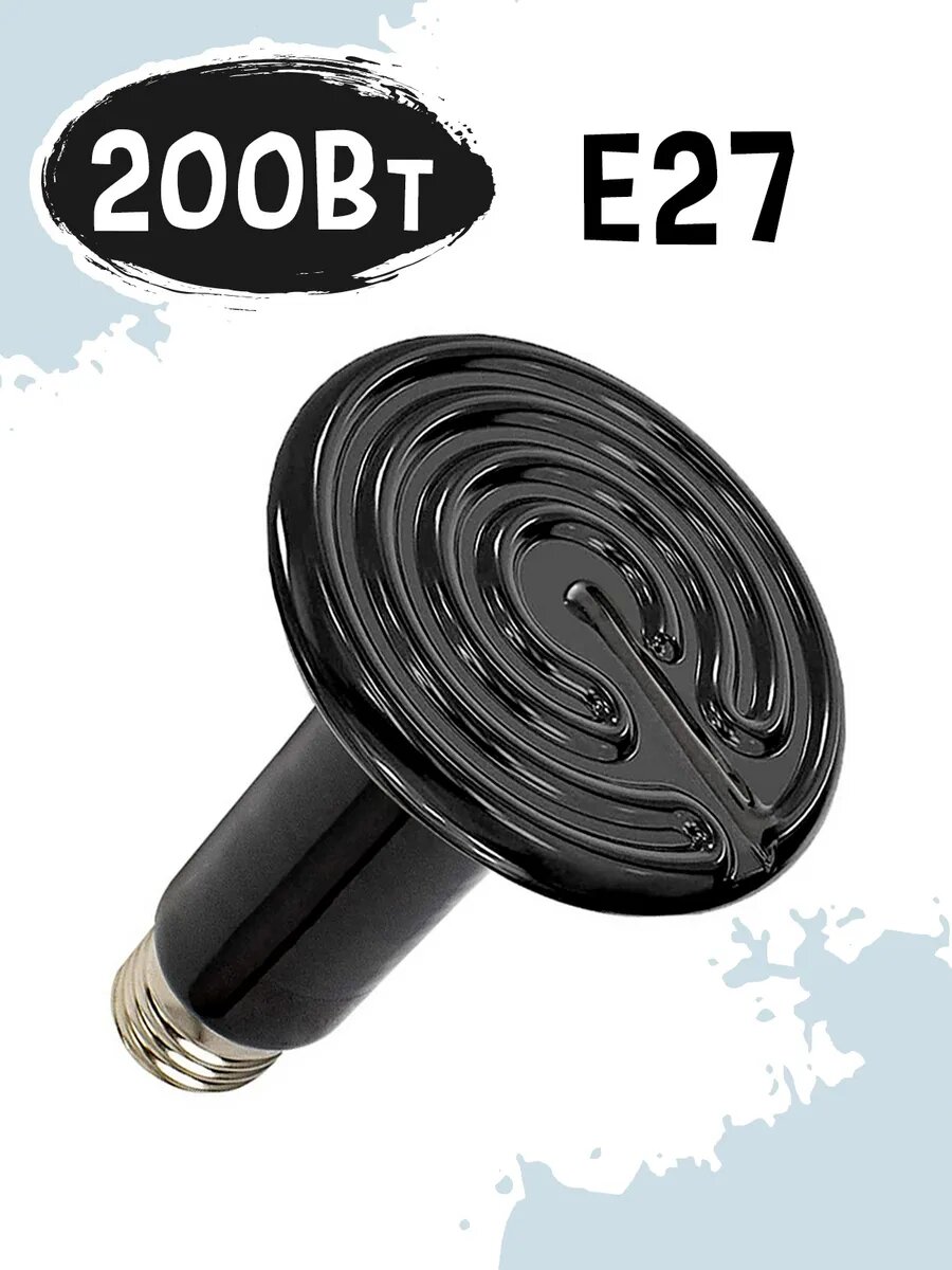 Керамическая лампа обогрева чёрная 200Вт D75мм