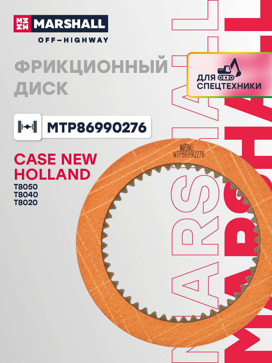 Фрикционный диск для New Holland T8050, T8040, T8020; Case Magnum 335, 340 (MTP86990276)