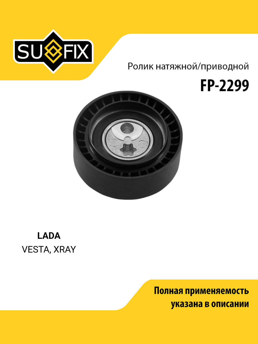 Ролик натяжной навесного оборудования подходит для LADA VESTA, XRAY / SUFIX FP-2299