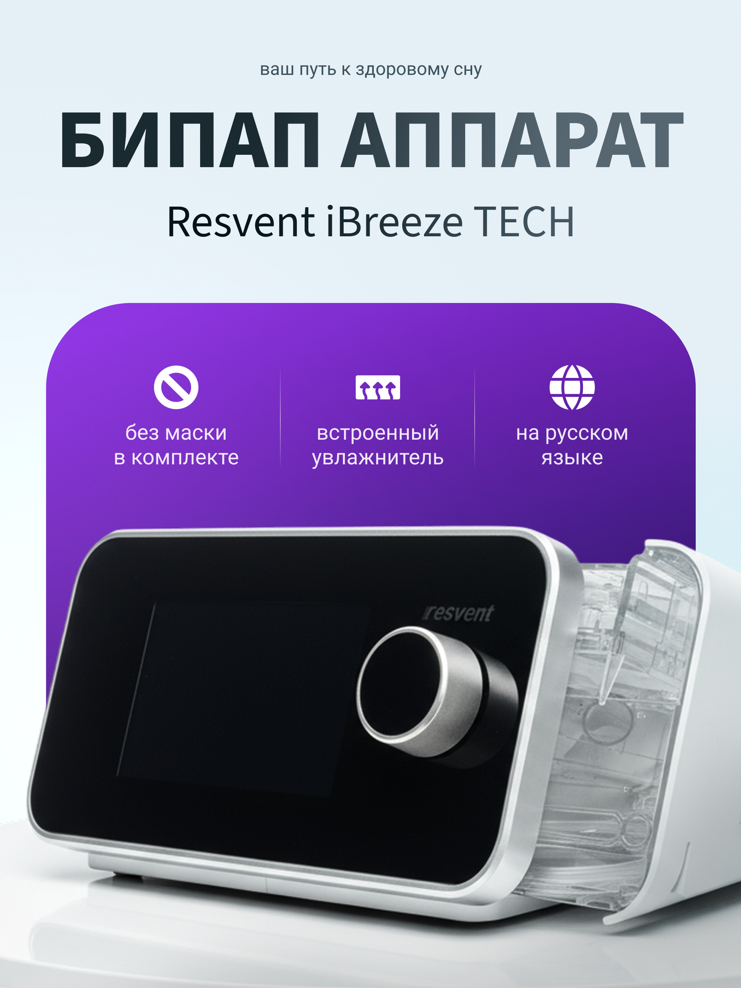 Бипап аппарат ResVent iBreeze TECH для терапии апноэ сна у пациентов