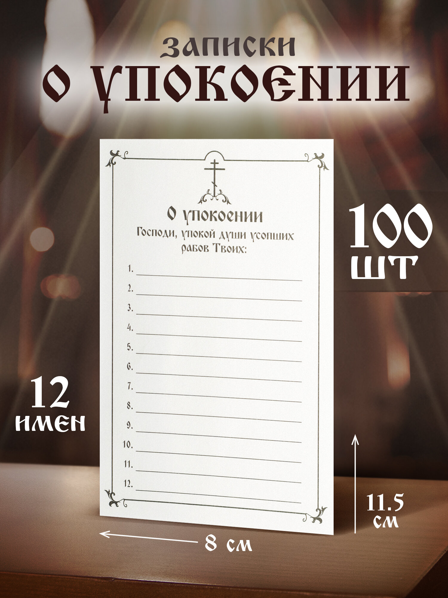 Записки о упокоении 100 шт. / подходят для помянника православного