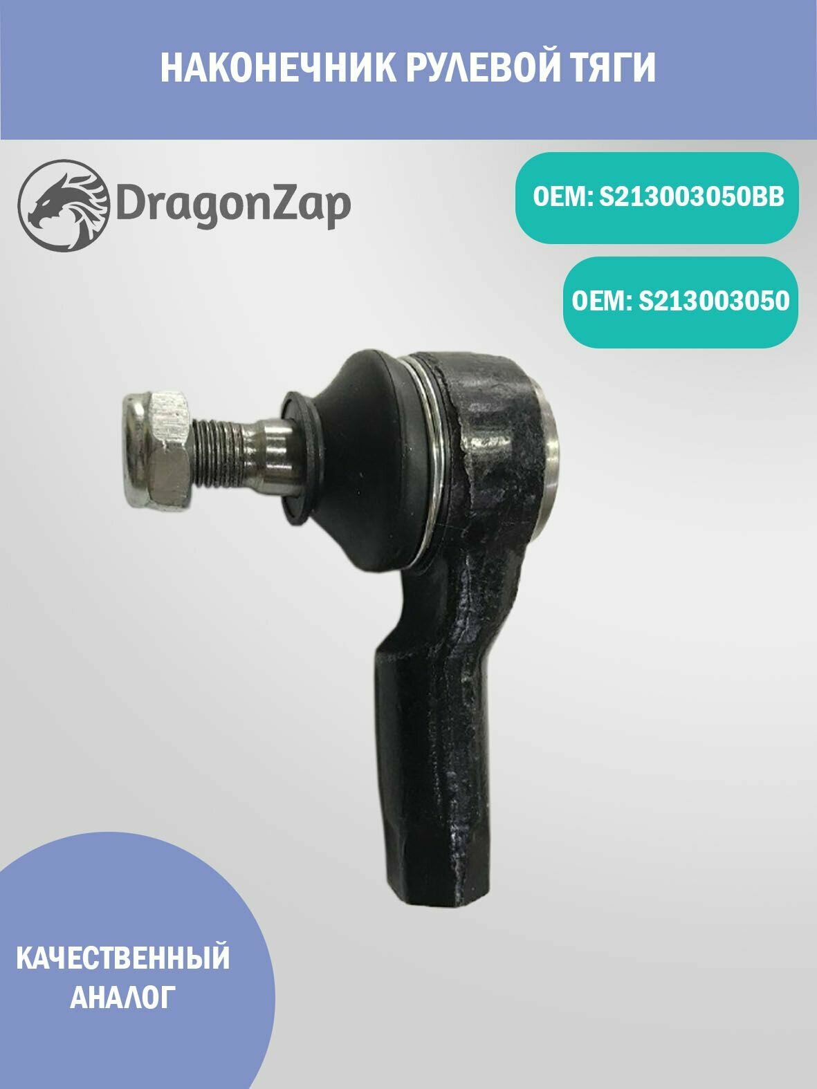 Рулевой наконечник для автомобилей марки Chery Indis/Kimo/Jaggi