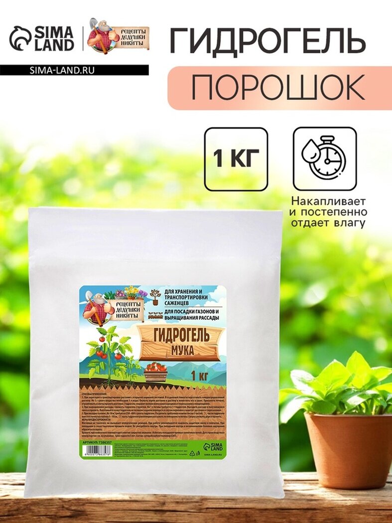 Гидрогель "Рецепты дедушки Никиты", для рассады, газона, комнатных растений, 1кг